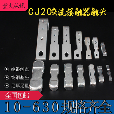 CJ20-40 63 100 160 250 400  630A交流接触器触头 触点 6静3动