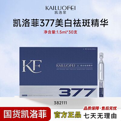 凯洛菲377次抛美白袪斑精华【382111】祛斑提亮旗舰店正品短视频