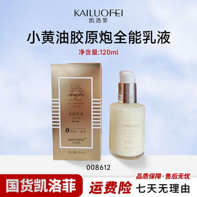 凯洛菲小黄油胶原炮全能乳液【008612】三合一乳液柔润质地干皮温