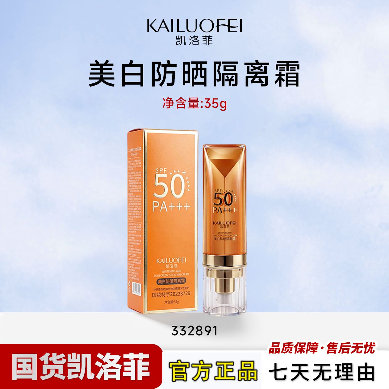 凯洛菲美白防晒隔离霜【332891】SPF50 + 高倍防晒三合一提亮护肤