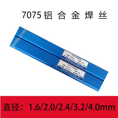 7075铝合金焊丝铝焊丝n7075氩弧焊丝6061氩弧焊条6063铝焊条2.0mm