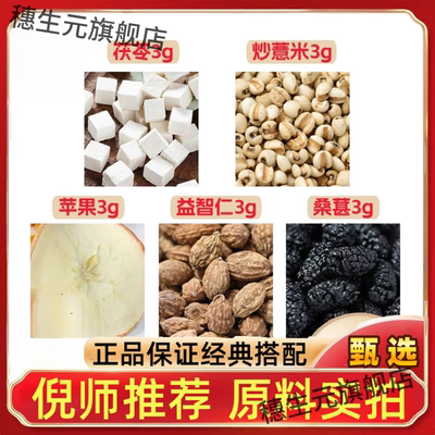 茯苓炒薏米苹果益智仁桑葚