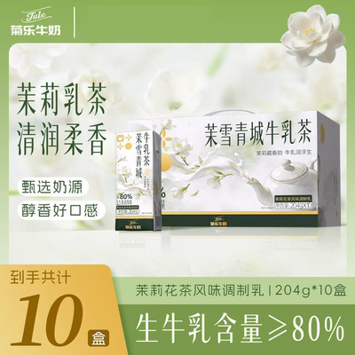 菊乐酸奶茉莉牛奶整箱204g*10盒