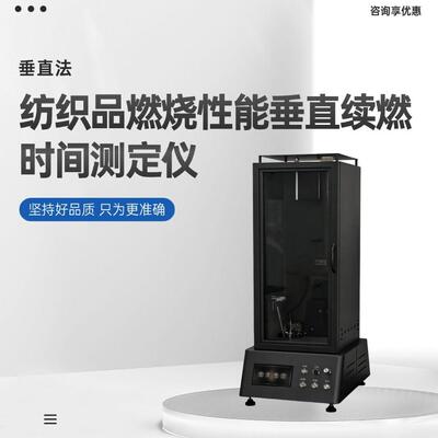 纺织品燃烧性能垂直续燃时间测定仪垂直法GB8624新标准