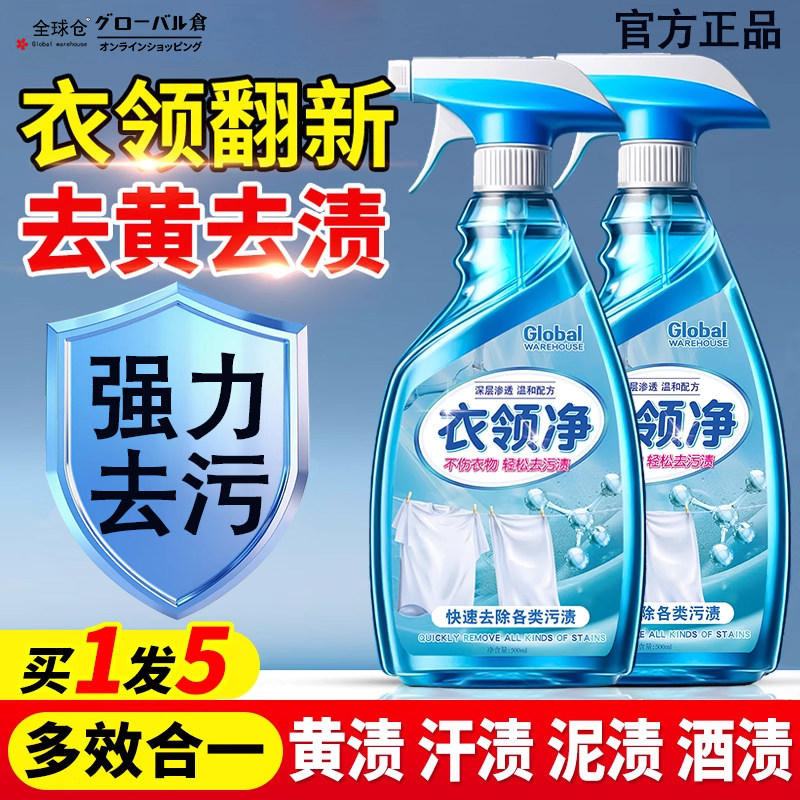 衣领净强力去污去黄清洗白衬衫喷剂衣领口发黄去油渍污渍预洗神器