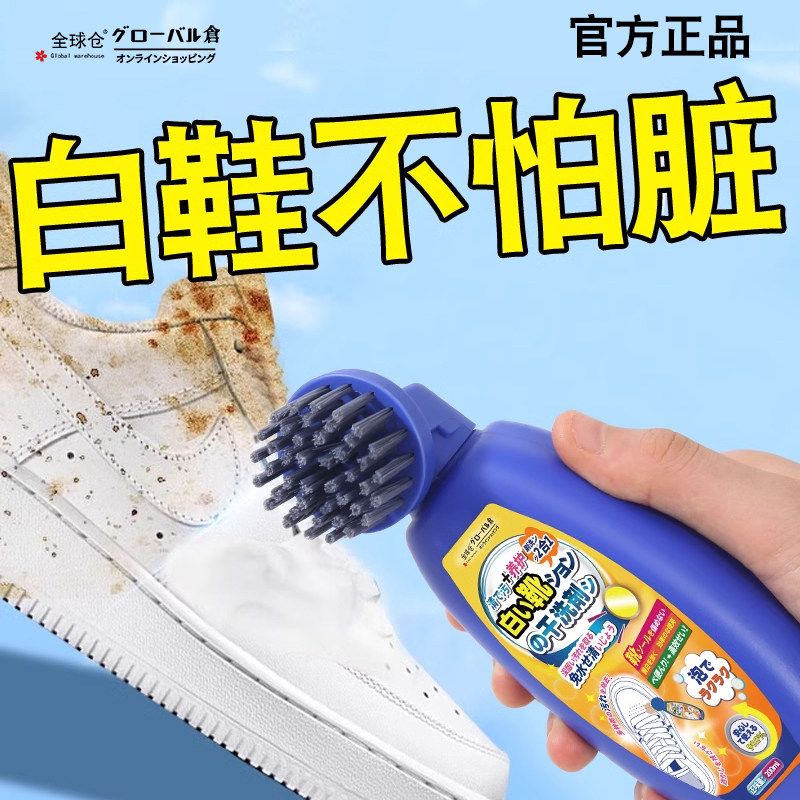 日本小白鞋清洗剂洗鞋神器擦鞋刷球鞋白鞋清洁剂去黄去污增白专用