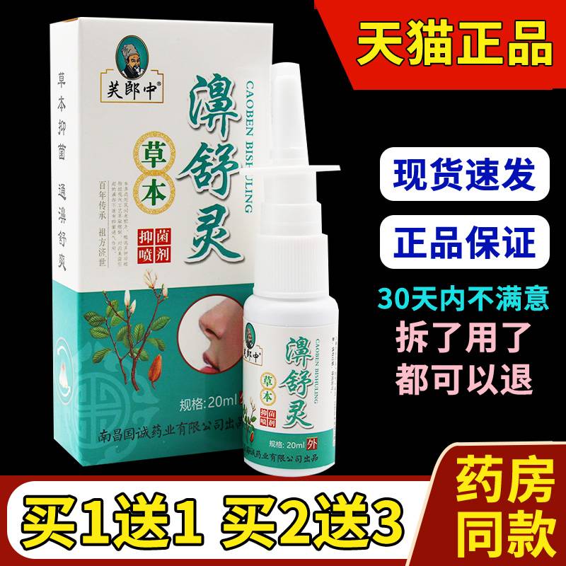 濞舒灵喷剂芙郎中草本抑菌喷剂雾濞舒适鼻速康鼻通灵