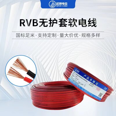 RVB无护套软电线 2芯0.5/1/2.5/4/6平方铜芯喇叭红黑电子线电源线
