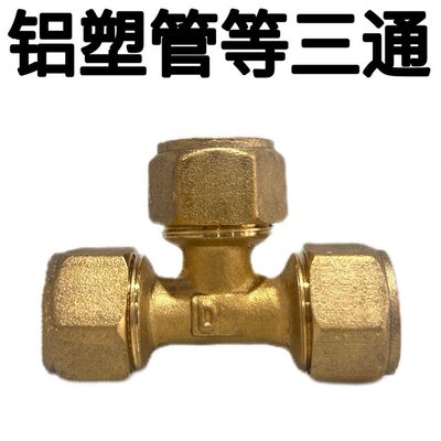甄选1216 1418 20 25铝塑管铜接头 等三通内外牙铝塑管太阳能管铜