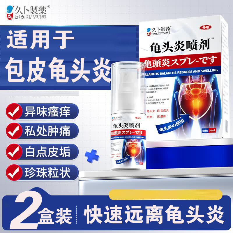 久卜制药龟头炎喷雾剂真菌感染男士私处护理洗液抗白垢豆腐渣