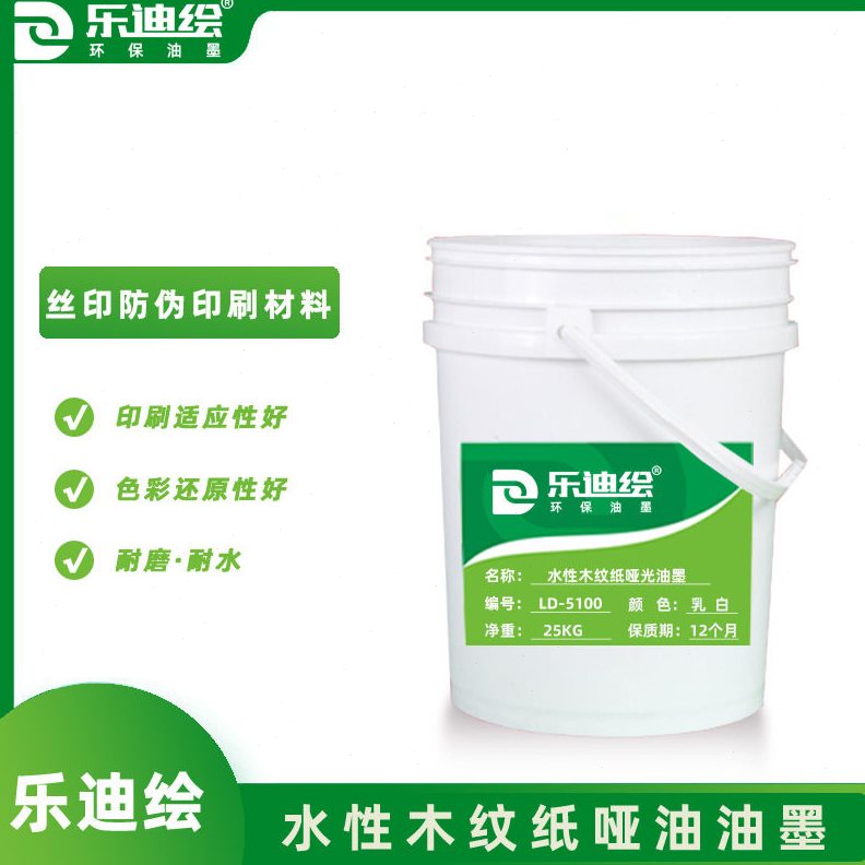 甄选乐迪绘水性木纹纸油墨LD5100印纸哑油 乳白哑光油墨