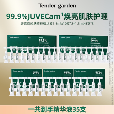 Tendergarden焕肤精粹精华液
