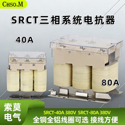 SRCT-40A 80A三相系统伺服电机电抗器 数控机床伺服电机变压器用