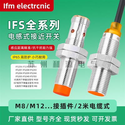 易福门款电感式接近开关IFS201 IFS705 703 240 204 215 203 206