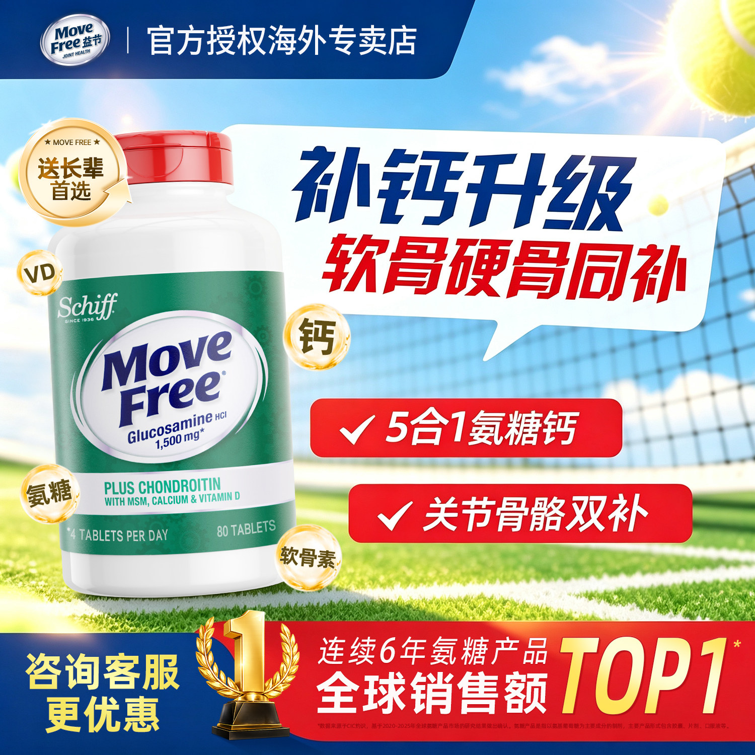 MoveFree益节5合1高钙氨糖软骨素VD补钙片维骨力中老年护关节疼痛