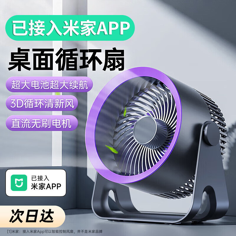 【已接入米家APP】嘉柏兰五档桌面风扇USB宿舍办公室工位电风扇小型充电插电高速便携超长续航挂壁静音强劲