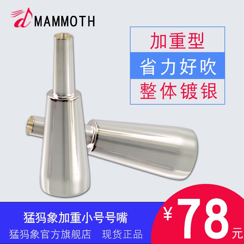 猛犸象 美式加重型镀银号嘴 小号乐器7C号嘴内膛壁加厚吹嘴好音色