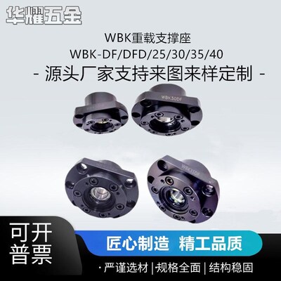 滚珠丝杆支撑座WBK/17/20/25高负荷轴承座DFD/DFF重载型轴承支座