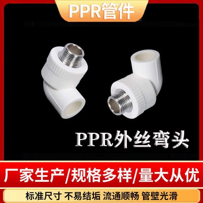 ppr水管配件90度外丝弯头 热熔管件外牙大弯 4分自来水管外丝弯通