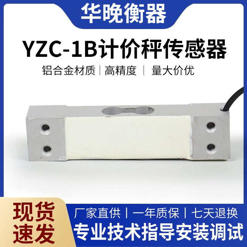 广测YZC-1B/5公斤电子计价秤高精度称重传感器智能柜传感器配件