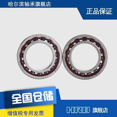HRB 71905 ACTA P4DBA哈尔滨数控机床主轴精密轴承角接触球背靠背