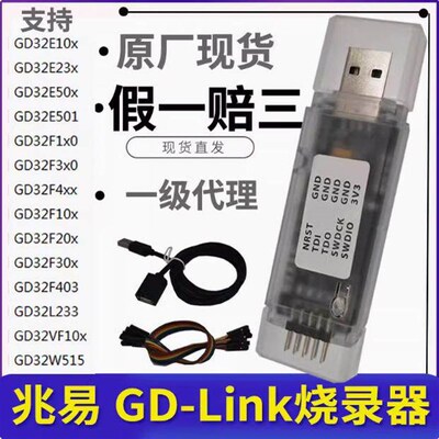 假一赔三GD-LINK烧录器gdlink仿真器调试器GD32程式设计器兆易GD