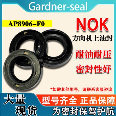 FZ180金杯ST184方向机上油封日本NOK原装进口AP8906-F0耐油耐高压