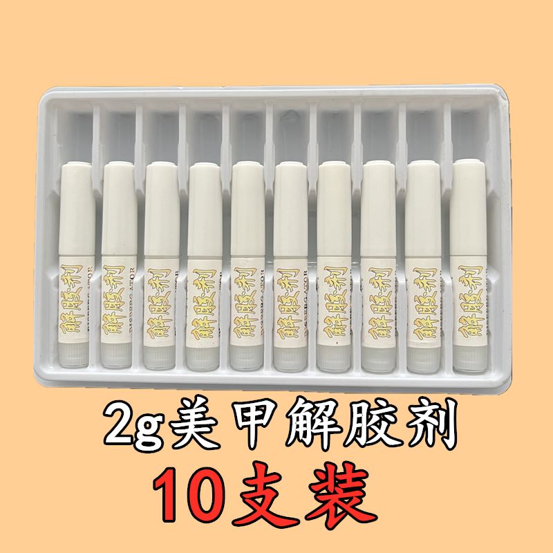 502解胶剂清除剂洗甲水卸甲水101三秒胶401快乾胶解胶水强力除胶