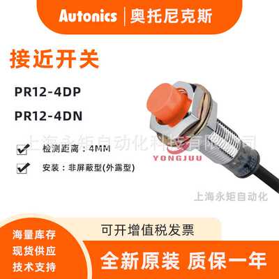 奥托尼克斯接近开关 PR12-4DP  PR12-4DN 常开 Autonics原装正品