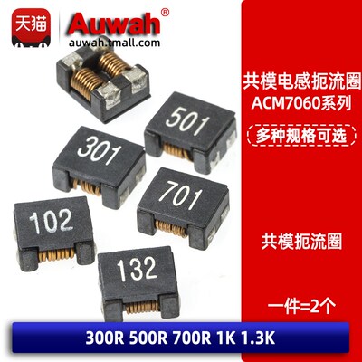7x6贴片共模电感扼流圈滤波器 7060 700R 1K 301 501 701 102 132