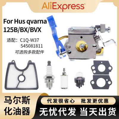 For Husqvarna 125B 化油器 125BX BVX C1Q-W37 鼓风机carburetor