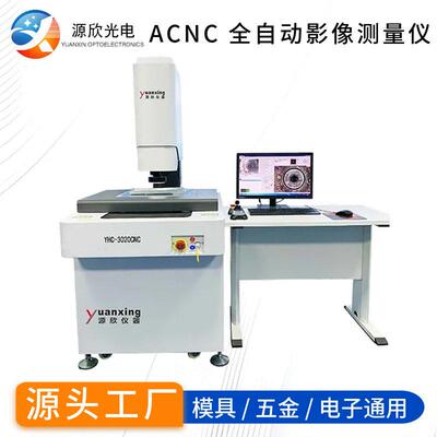 工业级ACNC全自动影像测量仪五金模具塑胶光学尺寸检测设备