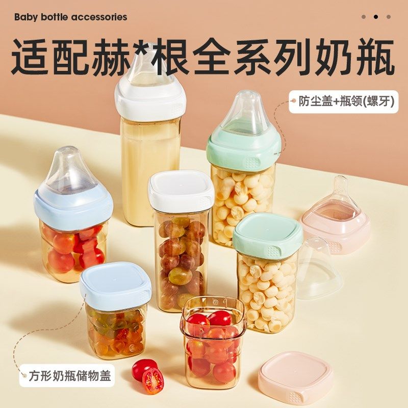 安配适配赫根奶瓶配件储物密封盖奶瓶盖水杯盖防尘盖瓶领手柄把手