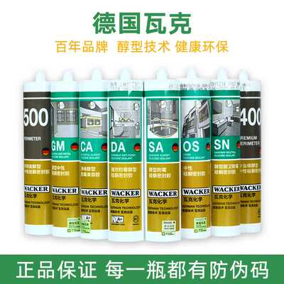德国瓦克（WACKER）中性醇型硅酮密封胶0级防霉胶厨房卫浴玻璃胶
