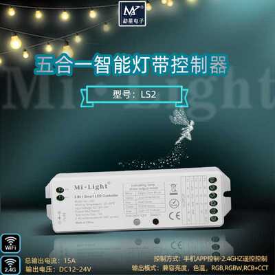 Milight五合一灯带控制器RGB控制器RGBW控制器单色色温控制器