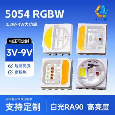 5050rgbw四合一全彩led灯珠球头4W 9v18v贴片5054RGBW水族灯灯珠