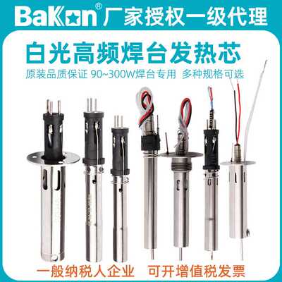 白光VH90/300/500发热芯BK2000高频涡流焊台203电烙铁205手柄配件