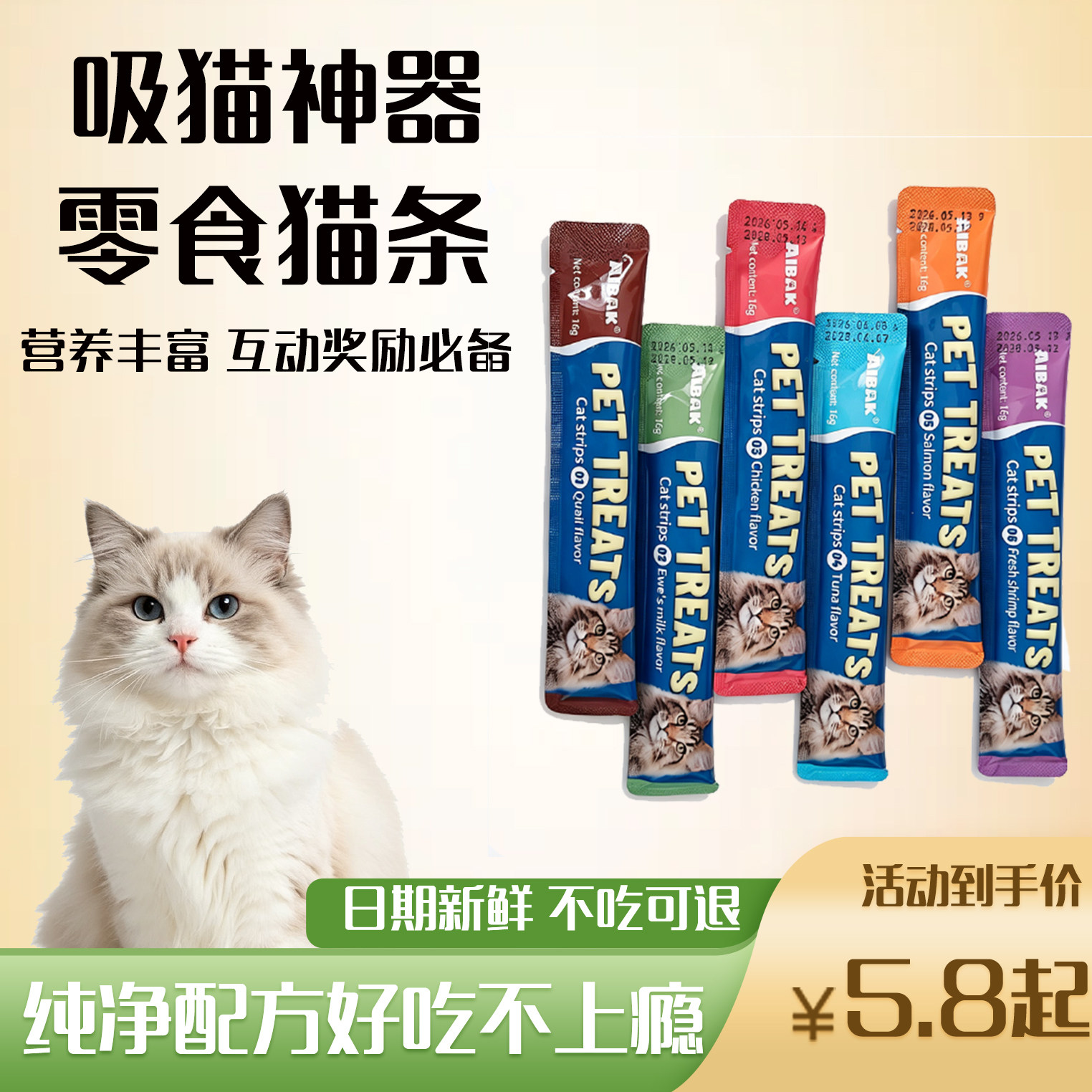 AIBAK试吃猫条宠物零食猫咪猫零食营养条成猫幼猫湿粮包无添加剂