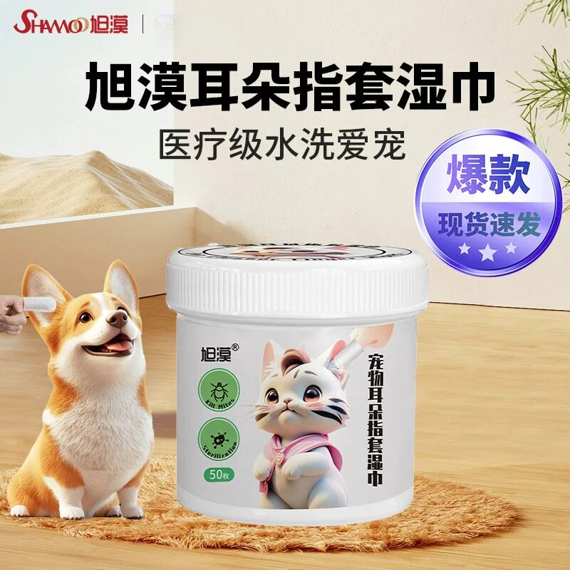 旭漠宠物洁耳湿巾去耳垢宠物猫狗耳朵清洁用品耳部护理指套