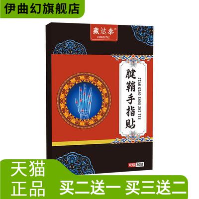 藏达泰腱鞘手指贴大拇指关节外用