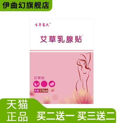 百年骞氏乳腺贴乳安贴胸部护理贴