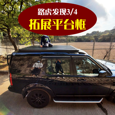 适用路虎发现3/4车顶行李架铝合金搭载平台框旅行筐改装专用尾梯