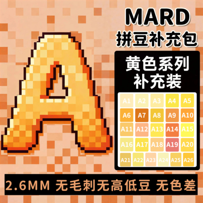 mard家拼豆补充包A302色系融合豆