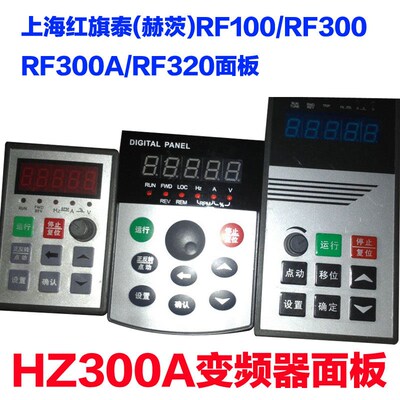Hz300A变频器面板RF100/RF300/RF300A/RF320显示器上海红旗泰赫茨