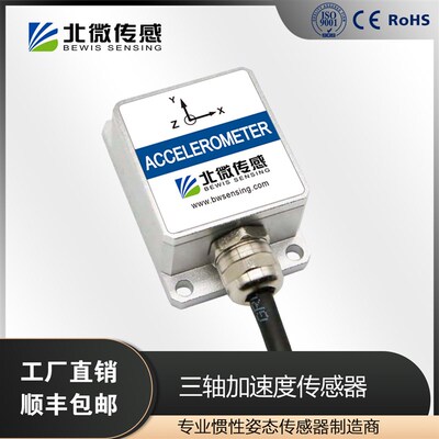 北微传感 AS400S 高灵敏 低零漂 三轴加速度传感器 振动监测