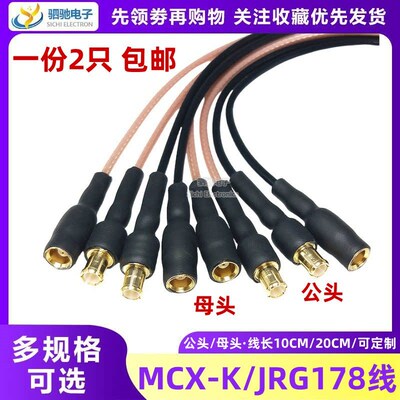 MCX-K/J公母头转接线RG178射频连接线延长电缆10/20MM同轴信号线