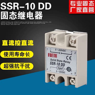 小型固体单相固态继电器SSR-10DD直流控直流5V24v60v110v200v10A