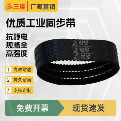 HTD三维圆弧齿形橡胶同步带8M-1336 8M-1344 8M-1352 工业传动带
