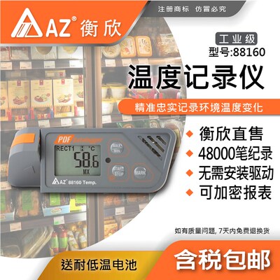 台湾衡欣AZ88160温度记录器冷链运输温度记录仪防水温度计测温仪
