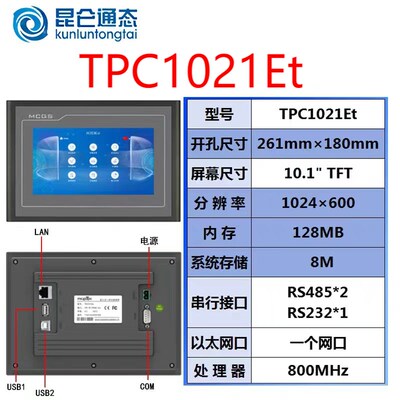MCGS昆仑通态触摸屏TPC1021Et原装正品,质保一年,售后无忧